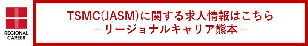 TSMC熊本工場（JASM）、熊本県内に第2工場建設決定！ | COCO COLOR KUMAMOTO（ココクマ） | 熊本で働こう！暮らそう！